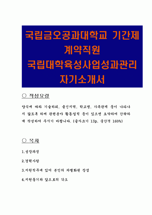 국립금오공과대학교 기간제 계약직원 국립대학육성사업성과관리 자기소개서