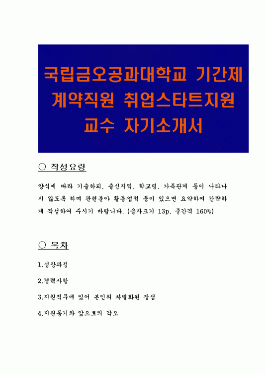 국립금오공과대학교 기간제 계약직원 취업스타트지원 교수 자기소개서