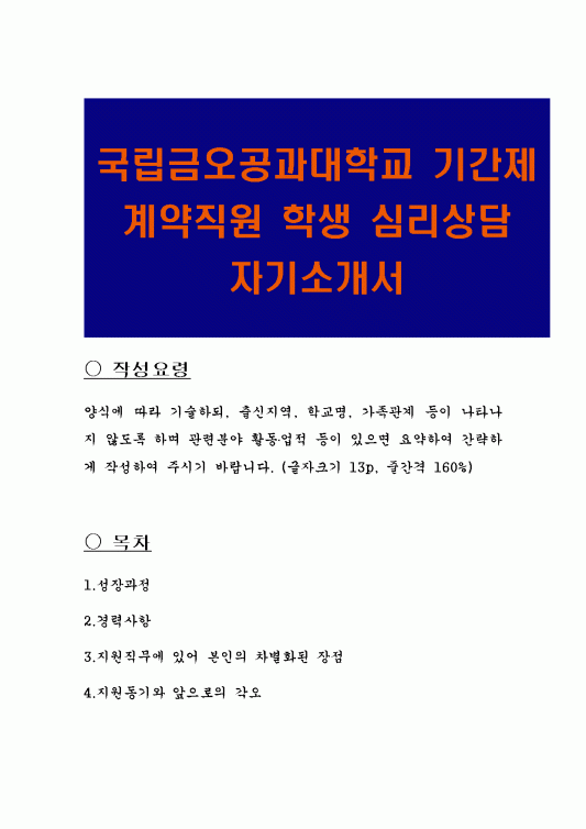 국립금오공과대학교 기간제 계약직원 학생 심리상담 자기소개서