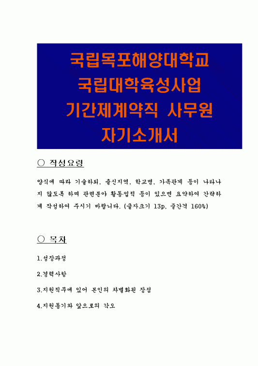국립목포해양대학교 국립대학육성사업 기간제계약직 사무원 자기소개서