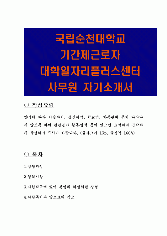 국립순천대학교 기간제근로자 대학일자리플러스센터 사무원 자기소개서