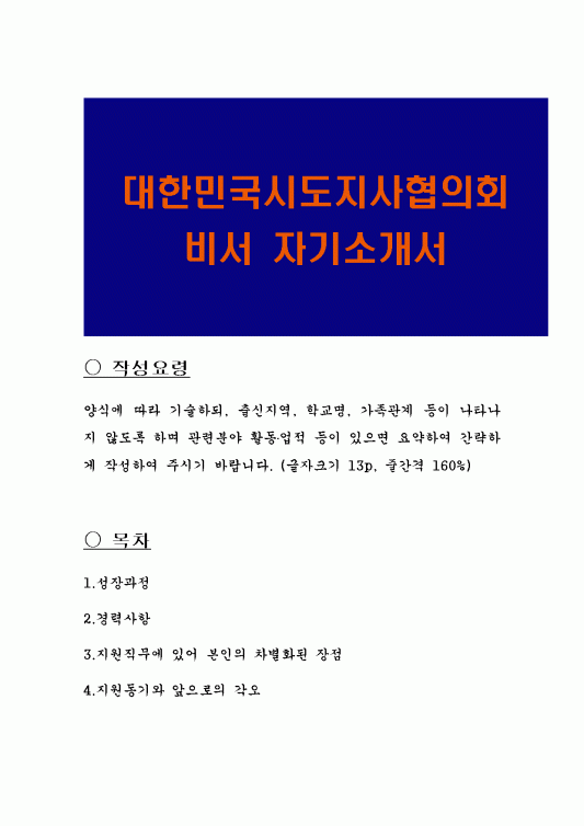 대한민국시도지사협의회 비서 자기소개서