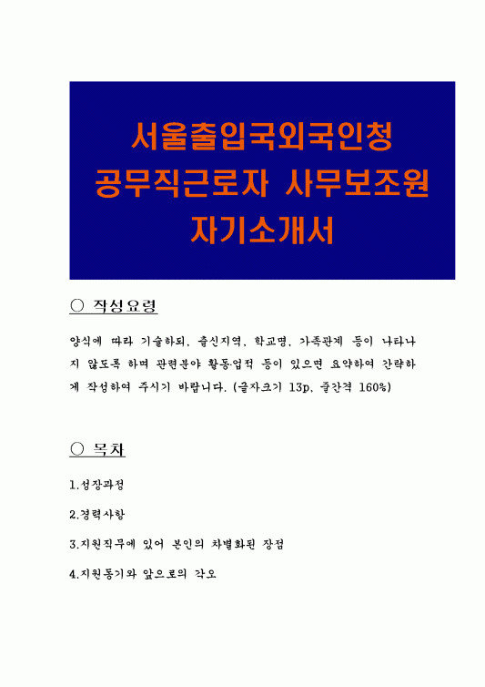 서울출입국외국인청 공무직근로자 사무보조원 자기소개서