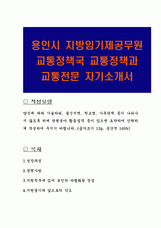 용인시 지방임기제공무원 교통정책국 교통정책과 교통전문 자기소개서