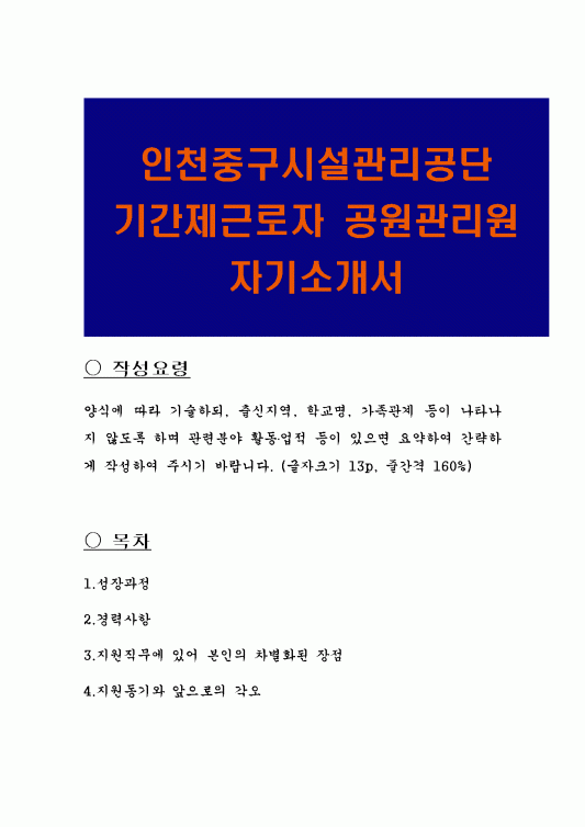 인천중구시설관리공단 기간제근로자 공원관리원 자기소개서