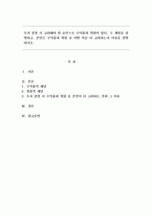 투자 결정 시 고려해야 할 요인으로 수익률과 위험이 있다. 두 개념을 설명하고, 본인은 수익률과 위험 중 어떤 쪽을 더 고려하는지 이유를 설명하시오.