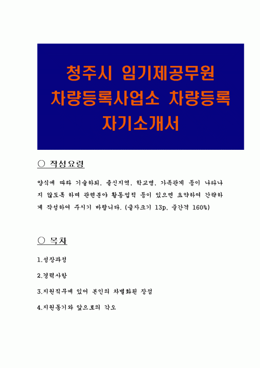 청주시 임기제공무원 차량등록사업소 차량등록 자기소개서