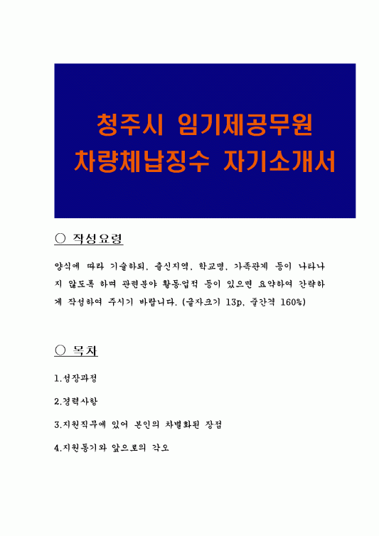 청주시 임기제공무원 차량체납징수 자기소개서