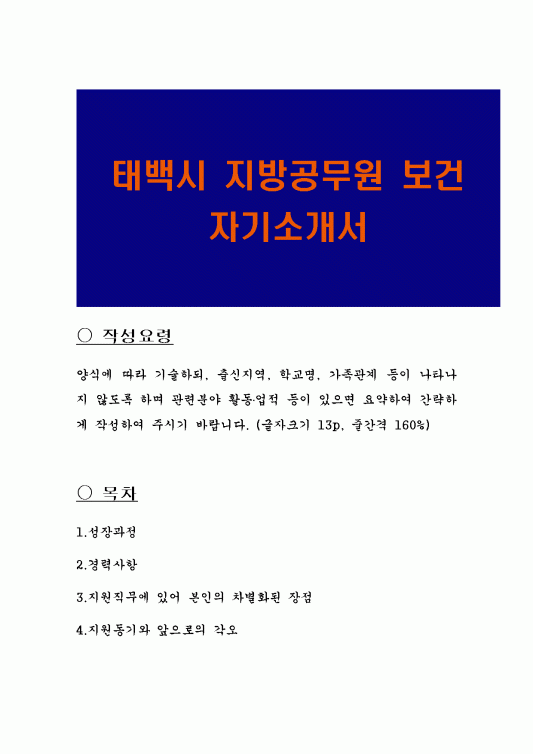 태백시 지방공무원 보건 자기소개서