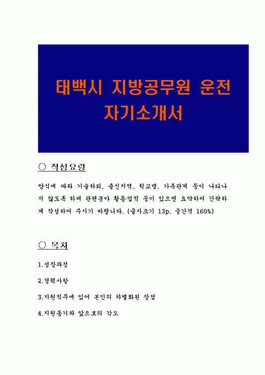 태백시 지방공무원 운전 자기소개서