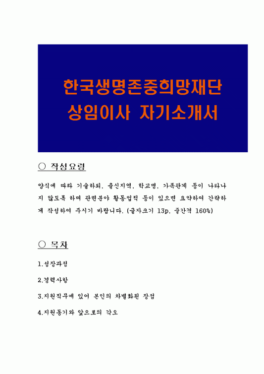 한국생명존중희망재단 상임이사 자기소개서