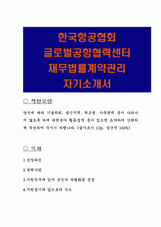 한국항공협회 글로벌공항협력센터 재무법률계약관리 자기소개서