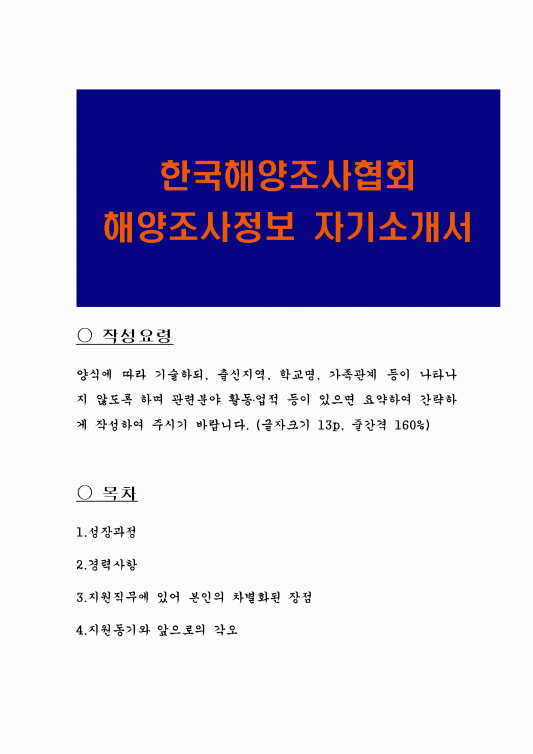 한국해양조사협회 해양조사정보 자기소개서