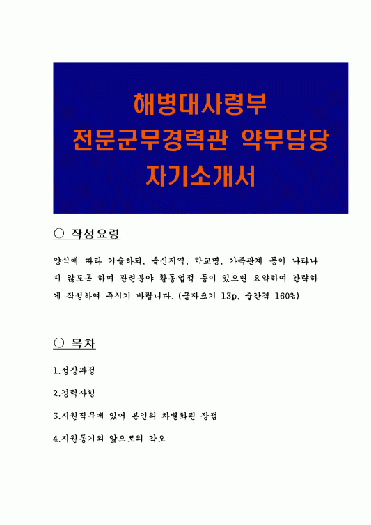 해병대사령부 전문군무경력관 약무담당 자기소개서