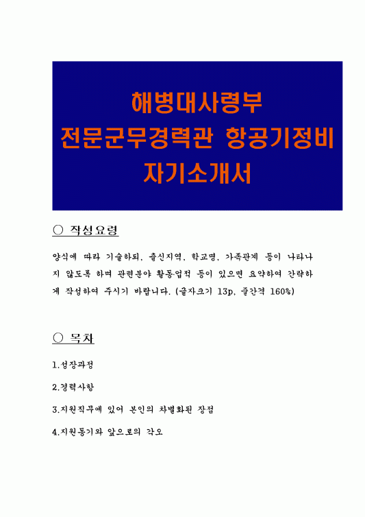 해병대사령부 전문군무경력관 항공기정비 자기소개서