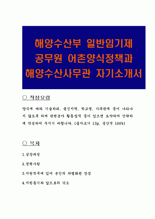 해양수산부 일반임기제 공무원 어촌양식정책과 해양수산사무관 자기소개서