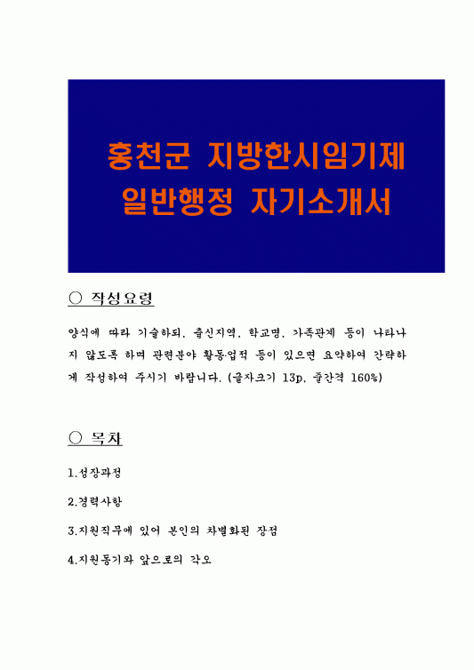 홍천군 지방한시임기제 일반행정 자기소개서