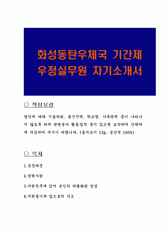 화성동탄우체국 기간제 우정실무원 자기소개서