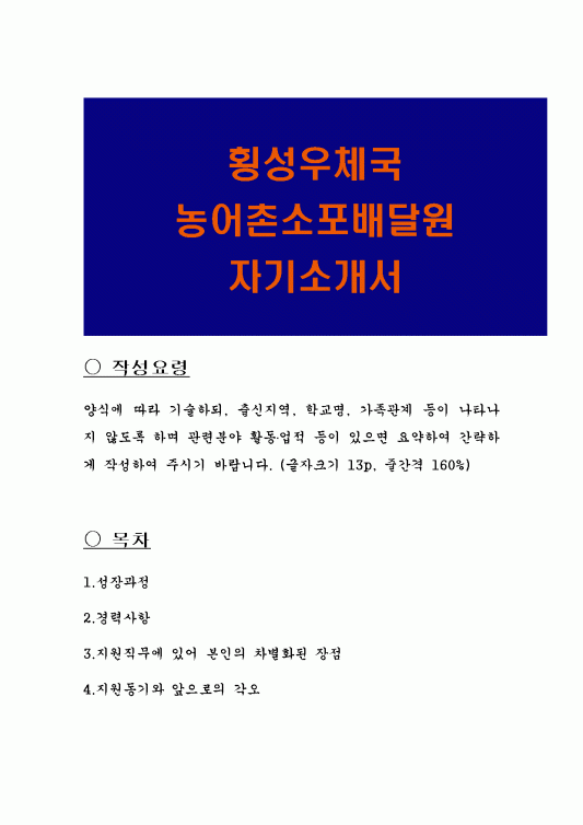 횡성우체국 농어촌소포배달원 자기소개서