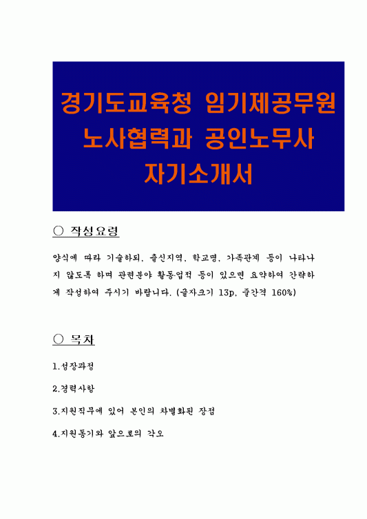 경기도교육청 임기제공무원 노사협력과 공인노무사 자기소개서