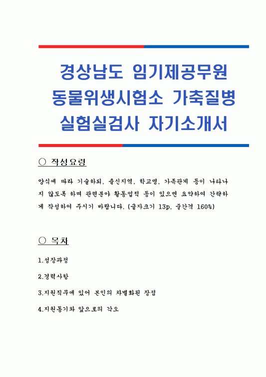 경상남도 임기제공무원 동물위생시험소 가축질병 실험실검사 자기소개서