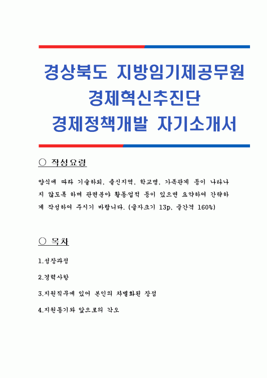 경상북도 지방임기제공무원 경제혁신추진단 경제정책개발 자기소개서
