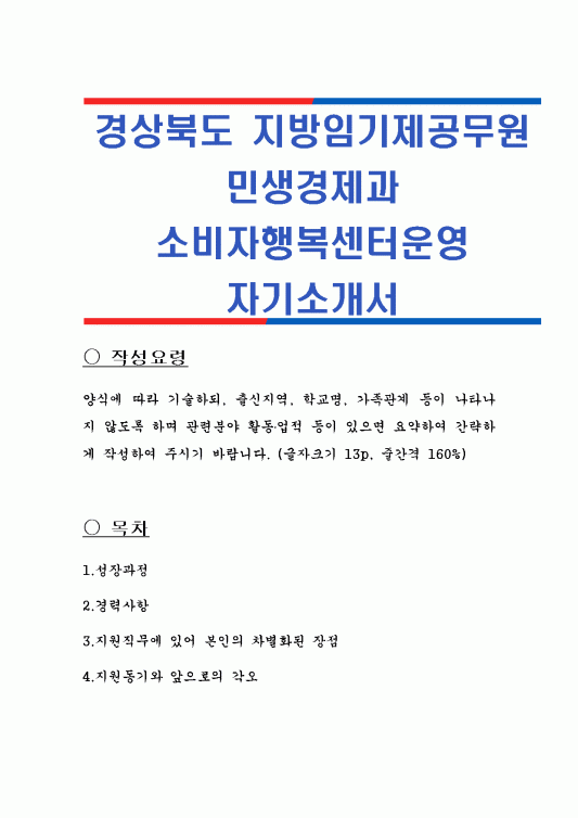경상북도 지방임기제공무원 민생경제과 소비자행복센터운영 자기소개서