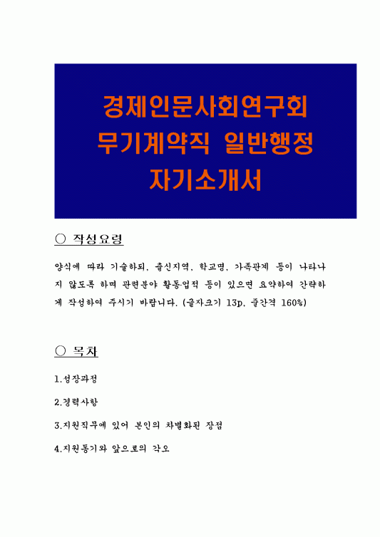 경제인문사회연구회 무기계약직 일반행정 자기소개서