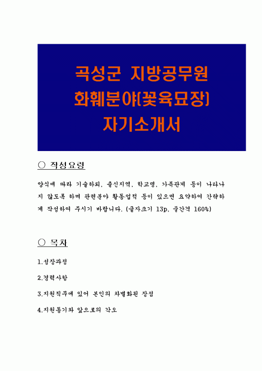 곡성군 지방공무원 화훼분야(꽃육묘장) 자기소개서