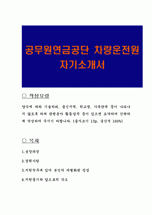 공무원연금공단 차량운전원 자기소개서
