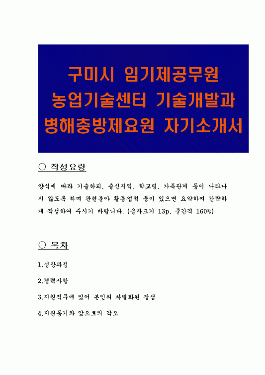 구미시 임기제공무원 농업기술센터 기술개발과 병해충방제요원 자기소개서
