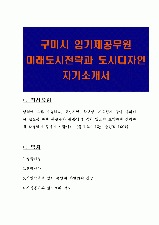 구미시 임기제공무원 미래도시전략과 도시디자인 자기소개서