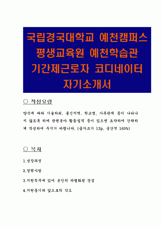 국립경국대학교 예천캠퍼스 평생교육원 예천학습관 기간제근로자 코디네이터 자기소개서