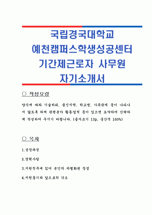 국립경국대학교 예천캠퍼스학생성공센터 기간제근로자 사무원 자기소개서