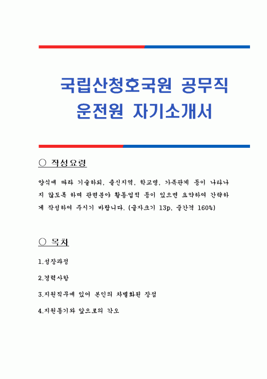 국립산청호국원 공무직 운전원 자기소개서