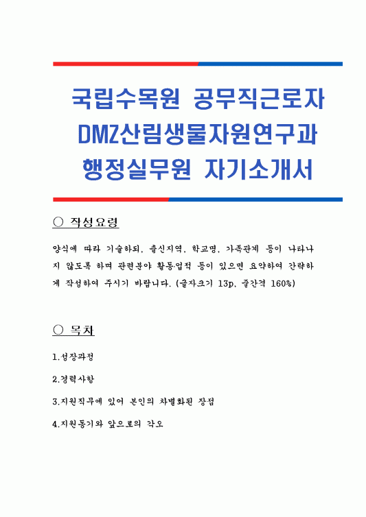 국립수목원 공무직근로자 DMZ산림생물자원연구과 행정실무원 자기소개서
