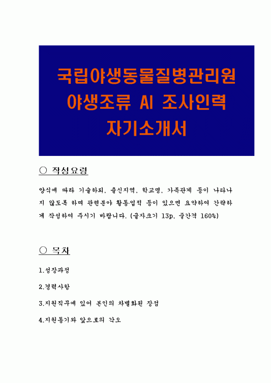 국립야생동물질병관리원 야생조류 AI 조사인력 자기소개서
