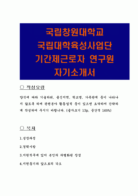 국립창원대학교 국립대학육성사업단 기간제근로자 연구원 자기소개서