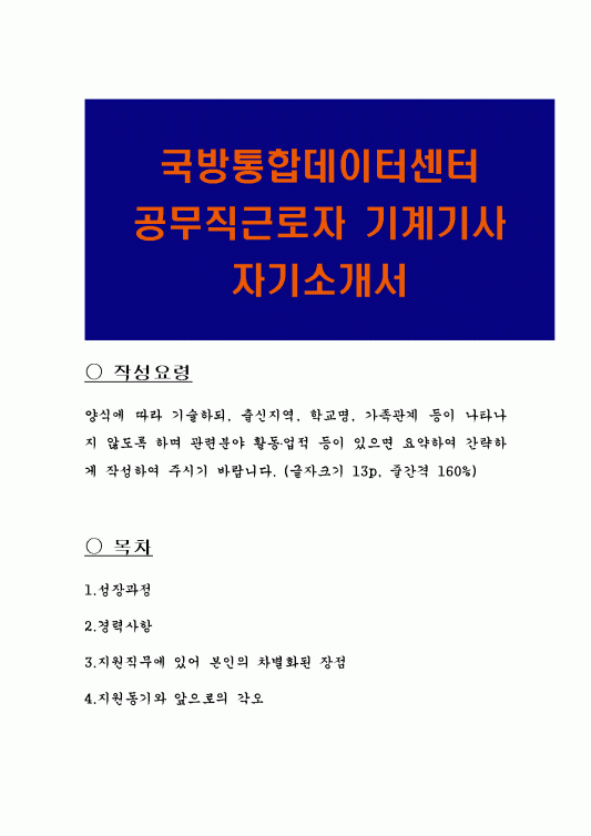 국방통합데이터센터 공무직근로자 기계기사 자기소개서
