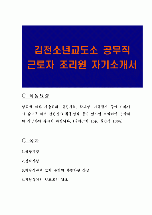김천소년교도소 공무직 근로자 조리원 자기소개서