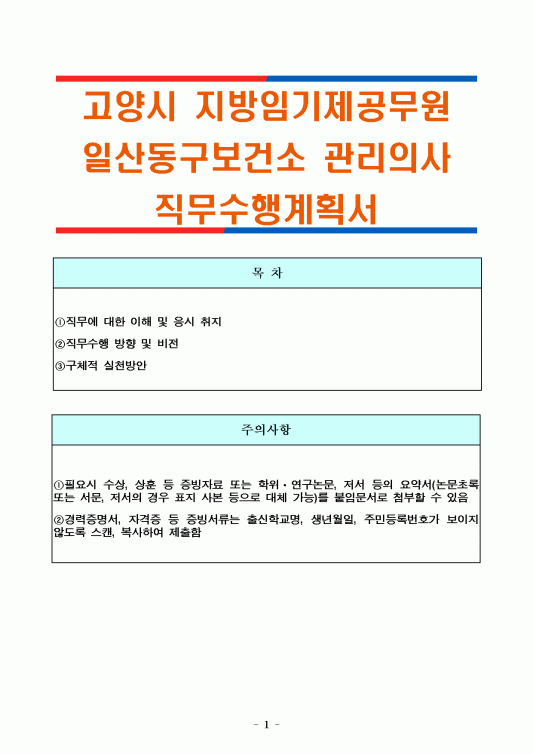 고양시 지방임기제공무원 일산동구보건소 관리의사 직무수행계획서
