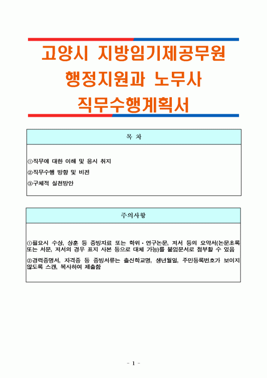 고양시 지방임기제공무원 행정지원과 노무사 직무수행계획서