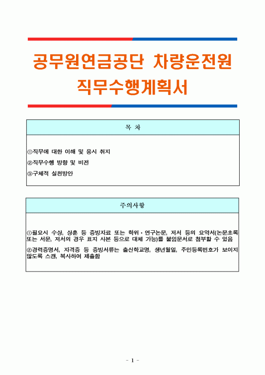 공무원연금공단 차량운전원 직무수행계획서