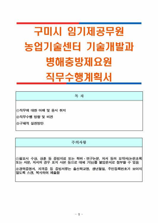 구미시 임기제공무원 농업기술센터 기술개발과 병해충방제요원 직무수행계획서