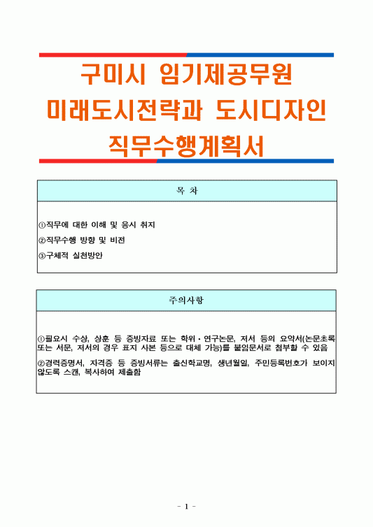 구미시 임기제공무원 미래도시전략과 도시디자인 직무수행계획서