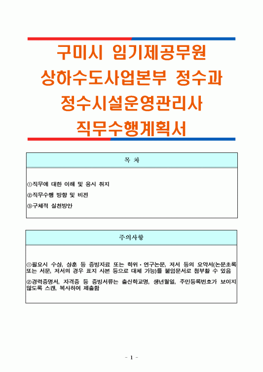 구미시 임기제공무원 상하수도사업본부 정수과 정수시설운영관리사 직무수행계획서