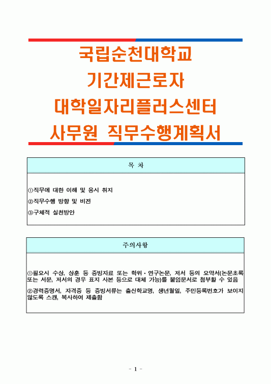 국립순천대학교 기간제근로자 대학일자리플러스센터 사무원 직무수행계획서