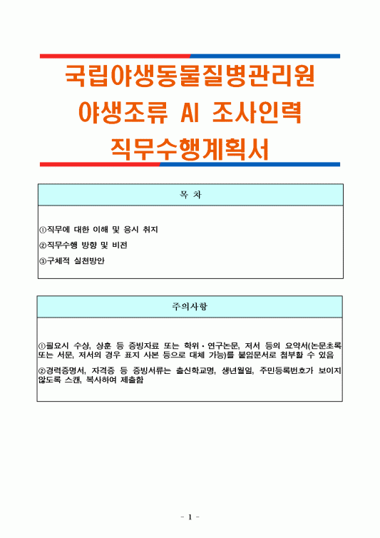 국립야생동물질병관리원 야생조류 AI 조사인력 직무수행계획서