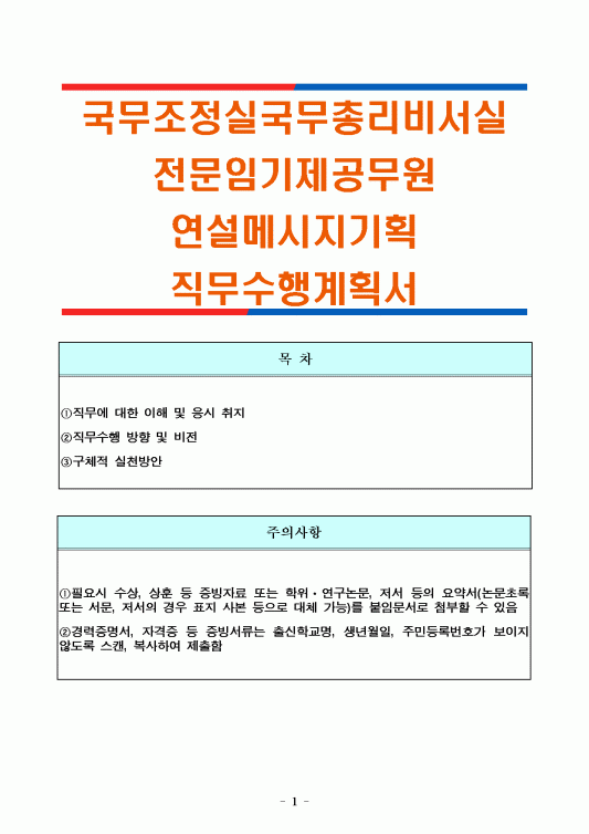 국무조정실국무총리비서실 전문임기제공무원 연설메시지기획 직무수행계획서