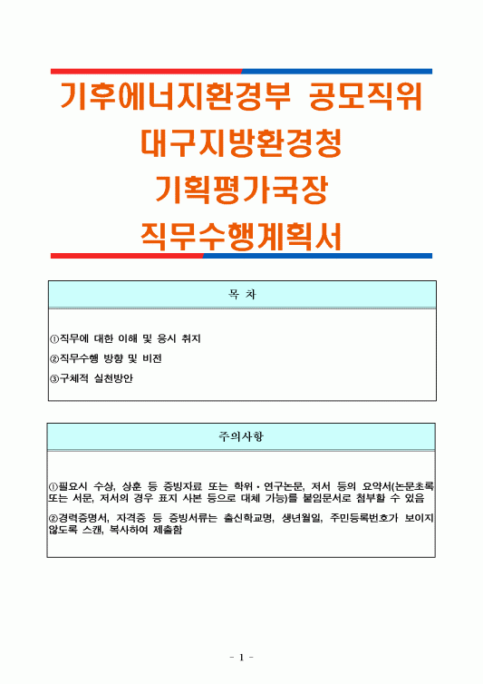 기후에너지환경부 공모직위 대구지방환경청 기획평가국장 직무수행계획서